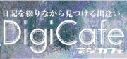 Digi Cafe （デジカフェ） | mixiコミュニティ