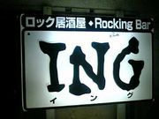 ロック居酒屋 Rocking Bar ING | mixiコミュニティ