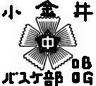 小金井中バスケ部OB・OG | mixiコミュニティ